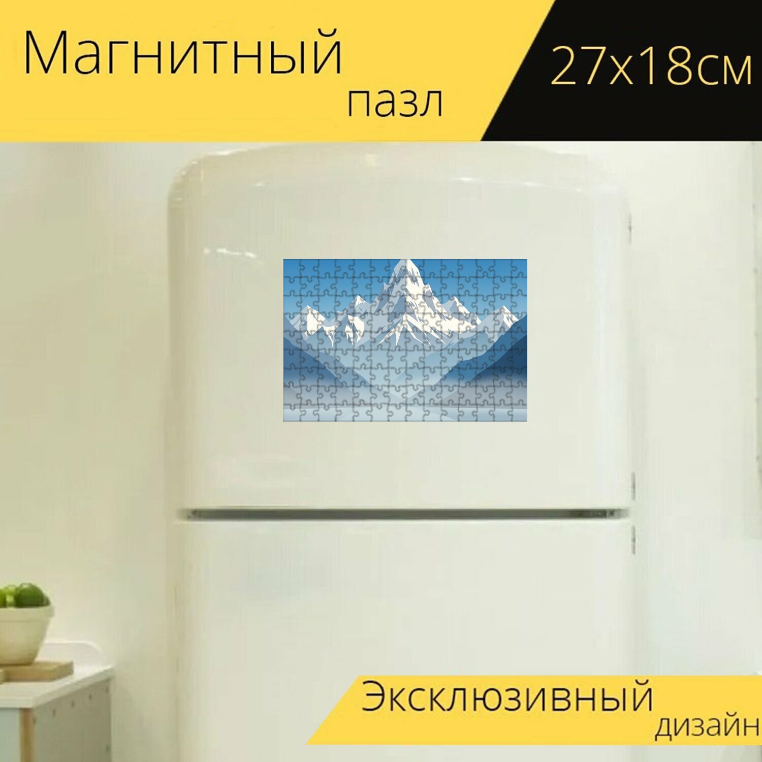 Магнитный пазл "Заснеженные горные вершины. Лаконичный горный ландшафт с высокими ледяными пиками, мягкими голубыми оттенками и туманной долиной." на холодильник 27 x 18 см.