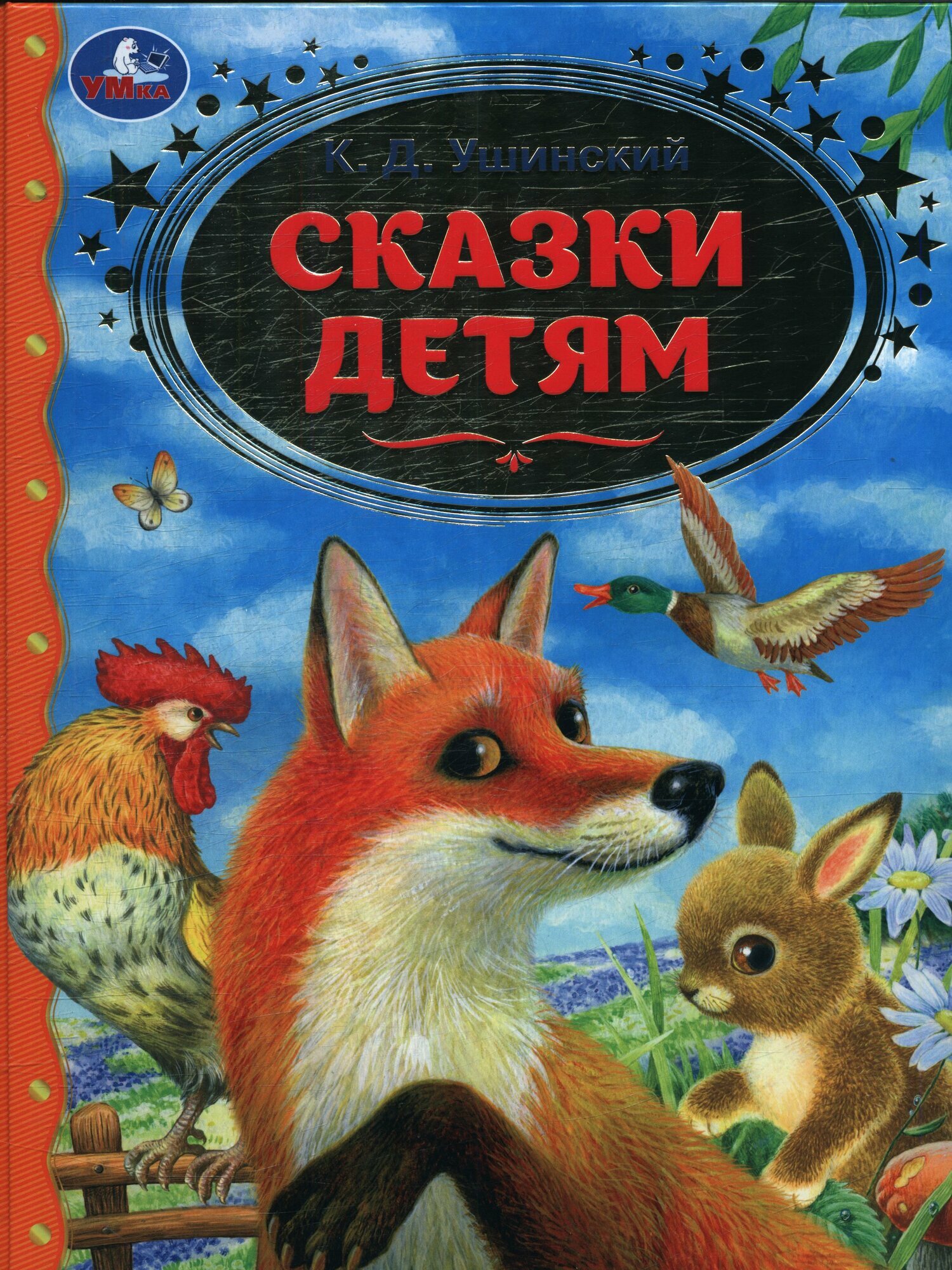 ЗолКлассика(Умка) Ушинский К. Д. Сказки детям [Золотая классика]