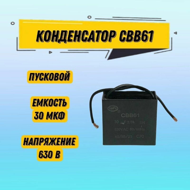Пусковой конденсатор CBB61 30 мкф 630В SAIFU, 1 шт