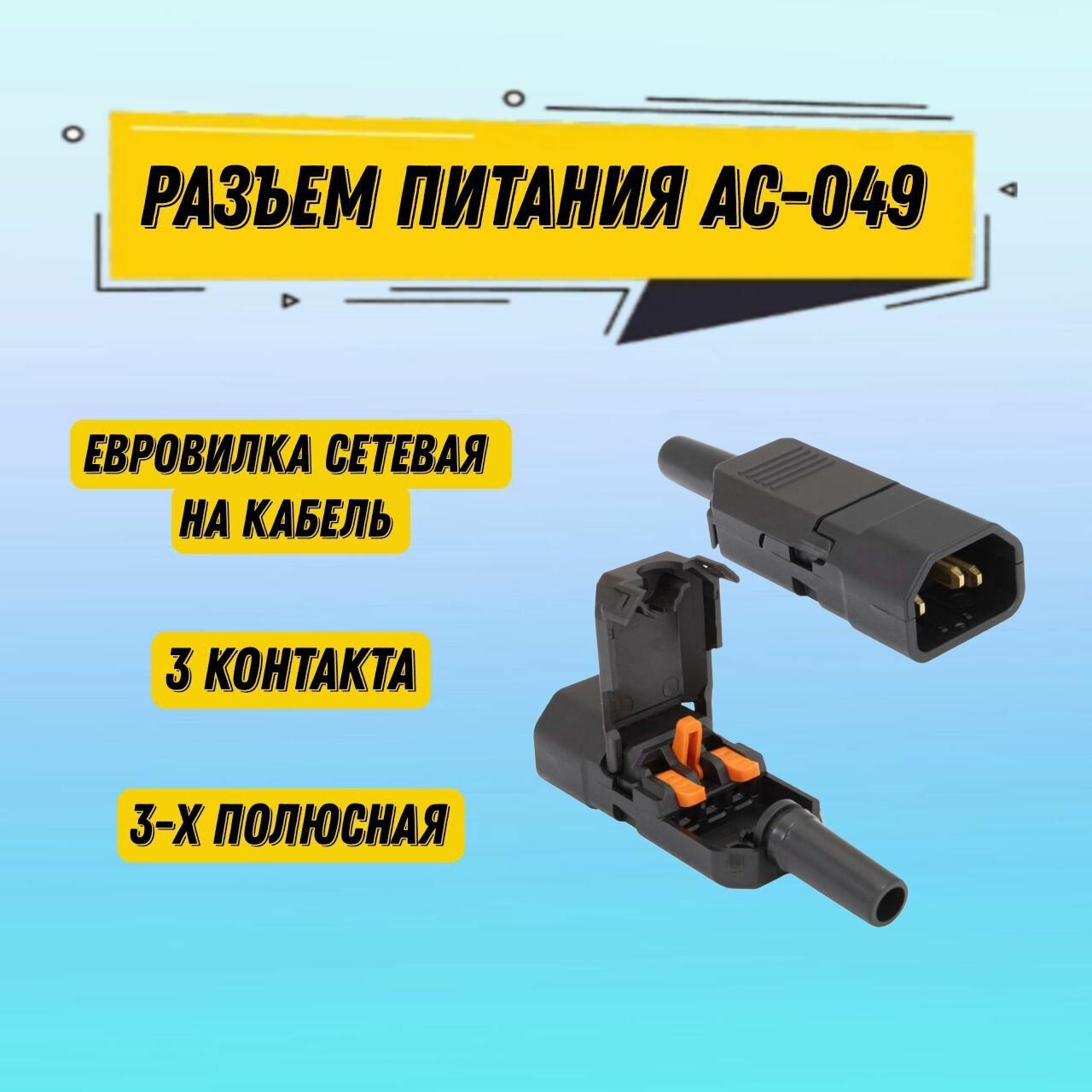 Разъем питания AC-049 3 контакта, Евровилка сетевая на кабель, 3-х полюсная, удобное подключение