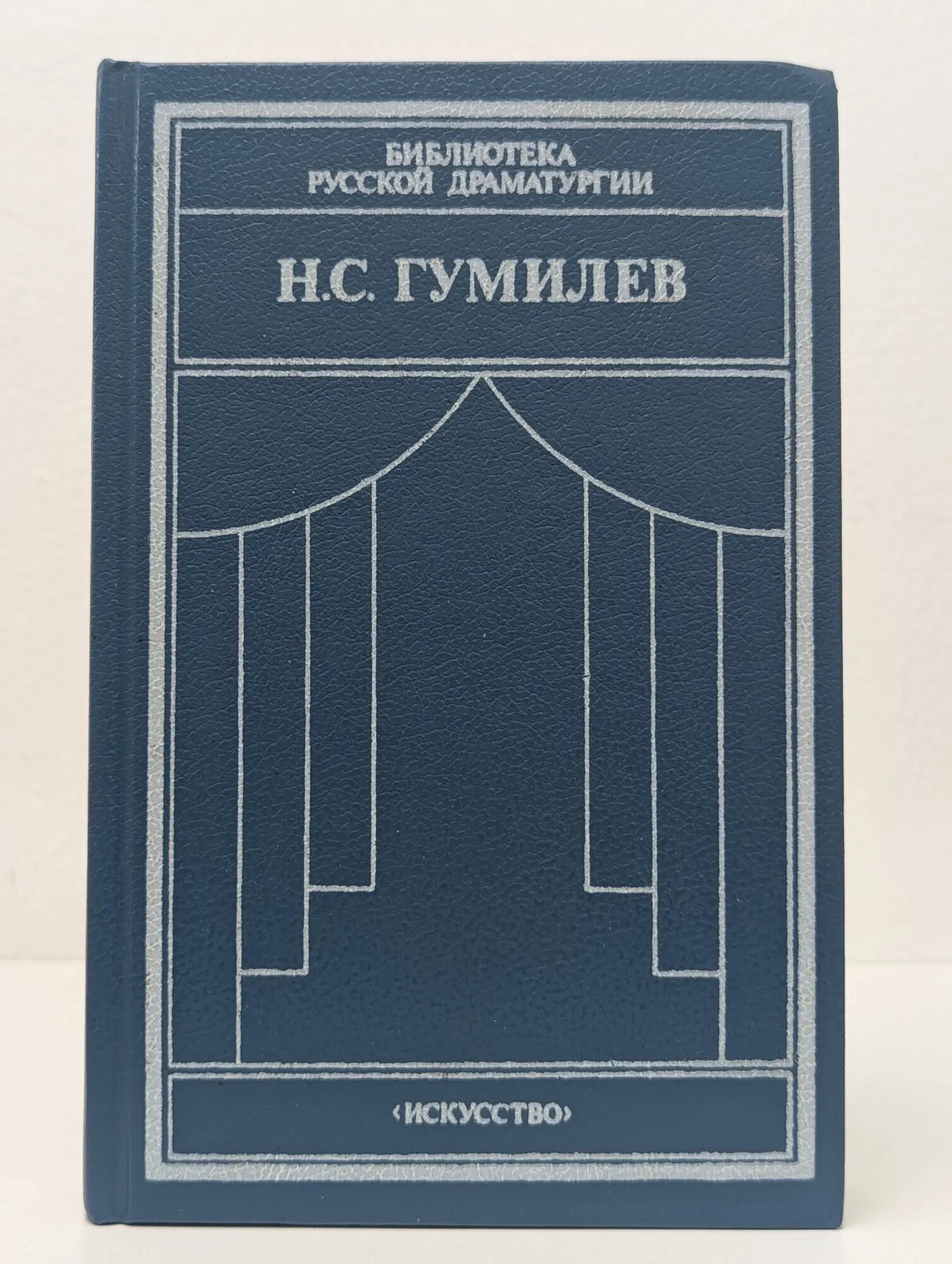 Библиотека русской драматургии. Николай Гумилев. Драматические произведения. Переводы. Статьи Гумилев Николай Степанович 1990
