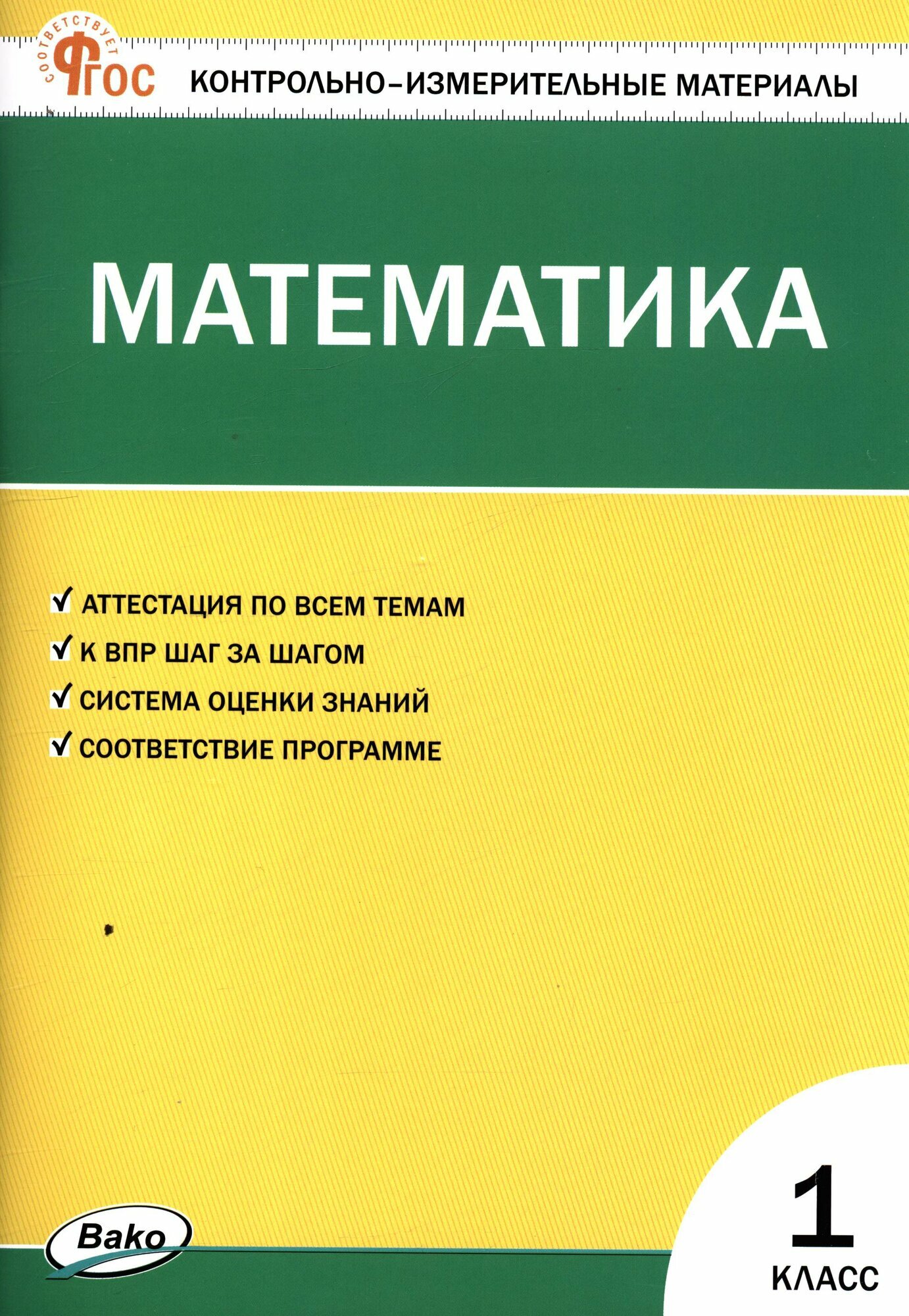 КИМ Математика 1класс (составитель Ситникова Т. Н.) (10-е издание, исправленное), (вако, 2024 год) (в наличии)