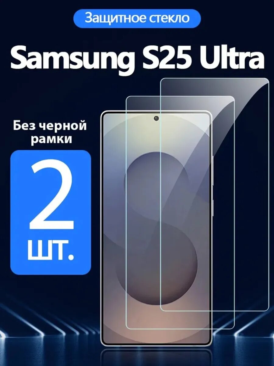 2 шт. Защитное стекло для Samsung S25 Ultra, 9H твердость, Защита от царапин и ударов