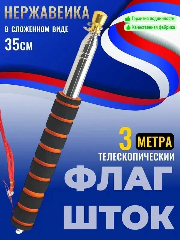 Флагшток древко для флага выдвижной телескопический 3 м