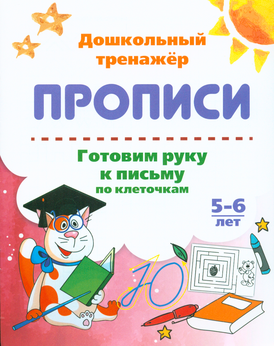 ДошкТренажер_Прописи Готовим руку к письму по клеточкам 5-6 лет (6626ж) ФГОС ФГОС до ()