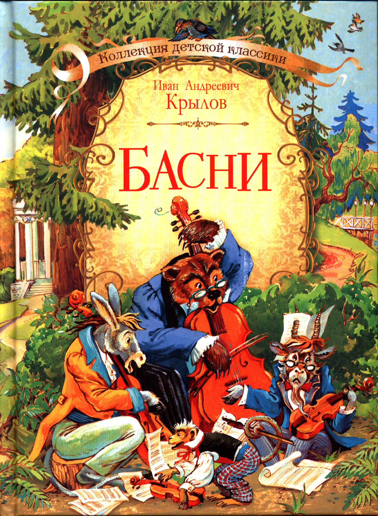 Басни (Крылов И. А.)