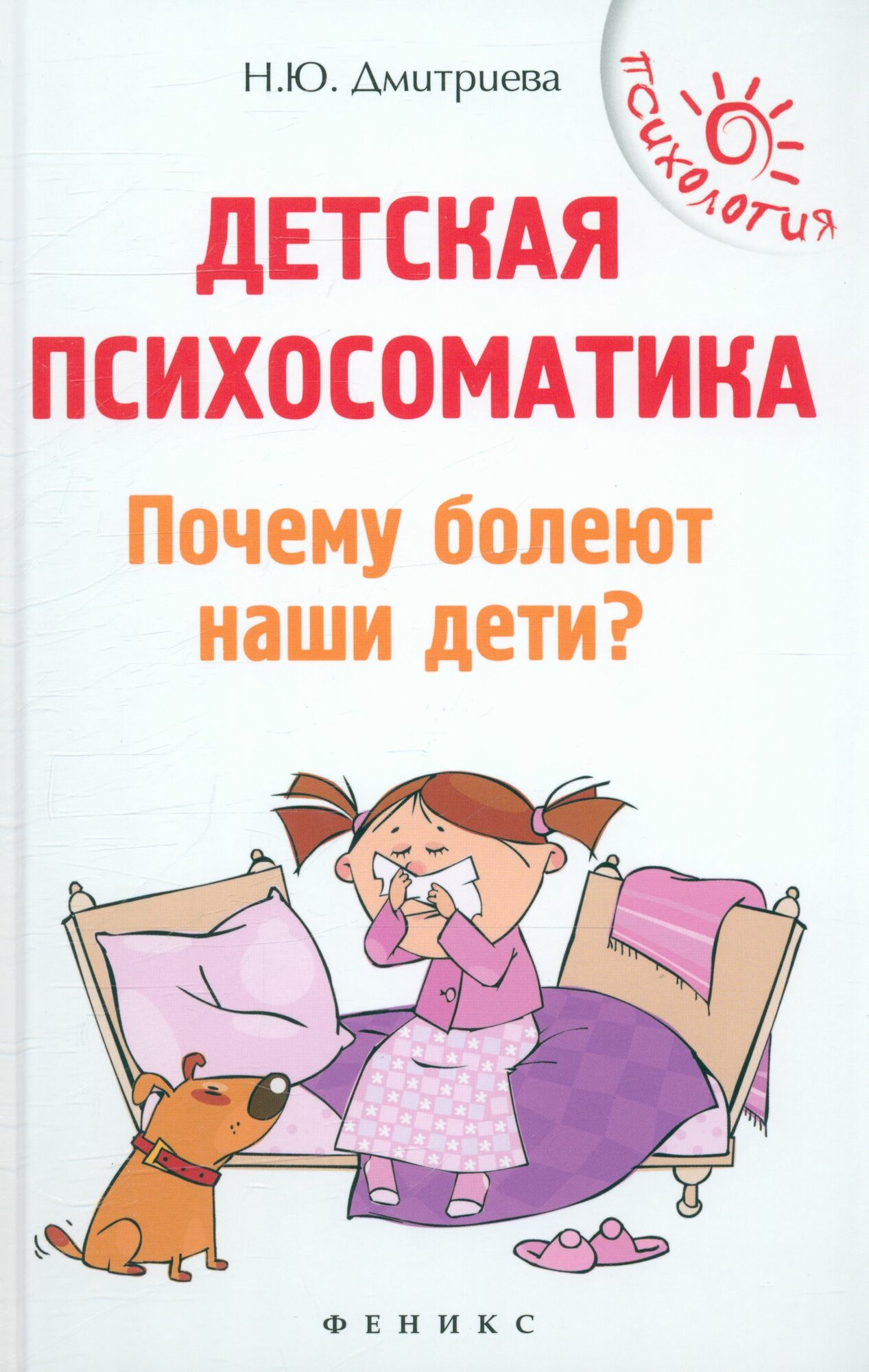 Психология(Феникс)(тв) Детская психосоматика Почему болеют наши дети? (Дмитриева Н. Ю.)