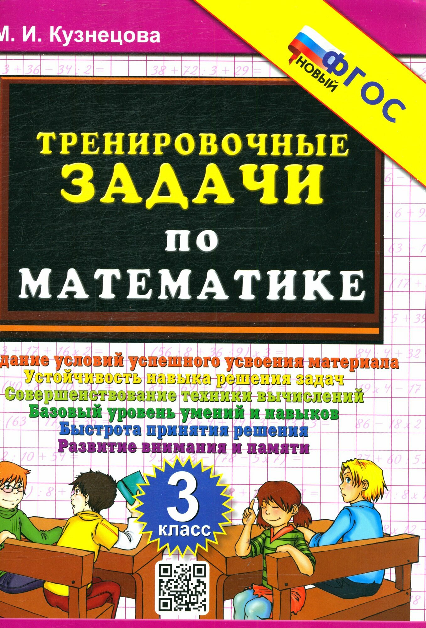 Марта Кузнецова: Тренировочные задачи по математике. 3 класс. Создание условий успешного усвоения материала. ФГОС Новый