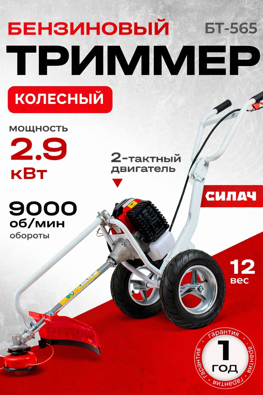 Колесный бензиновый триммер садовый 4 л. с силач БТ-565, бак 1,2л, захват 25,4/ 42см