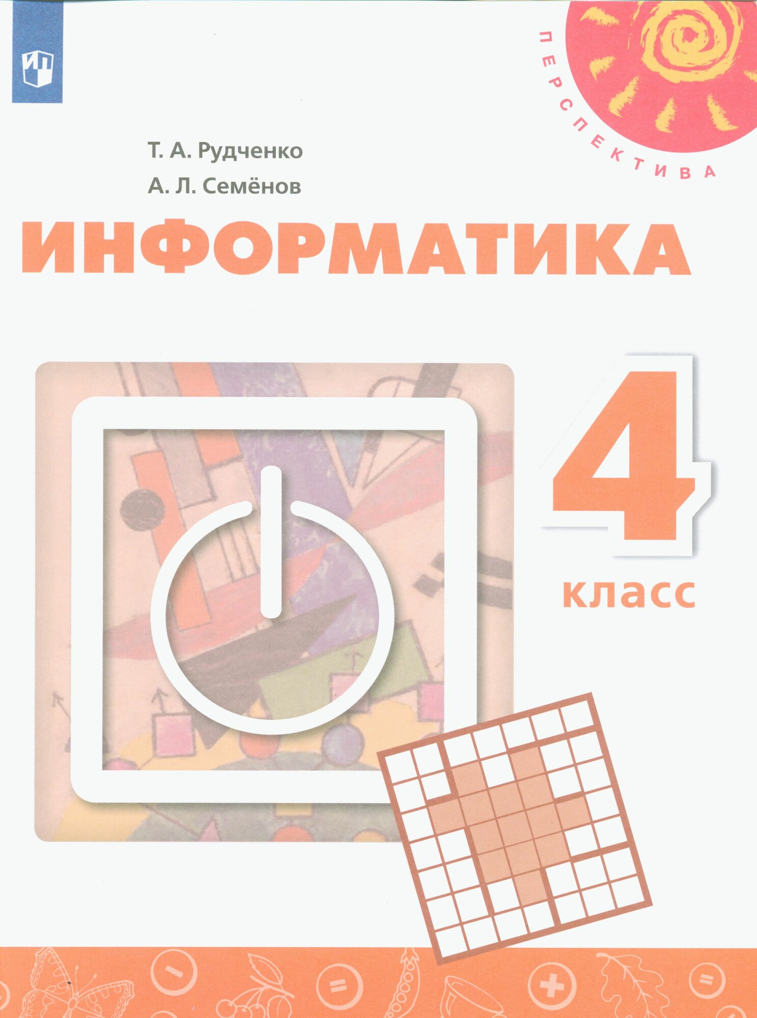 У. 4 класс Информатика (Рудченко) ФГОС (Перспектива) (Просвещение, 2021)