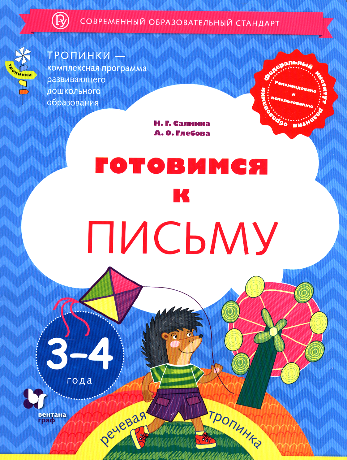 ФГОС (Тропинки) Салмина Н. Г, Глебова А. О. Готовимся к письму (рабочая тетрадь для детей 3-4 года),