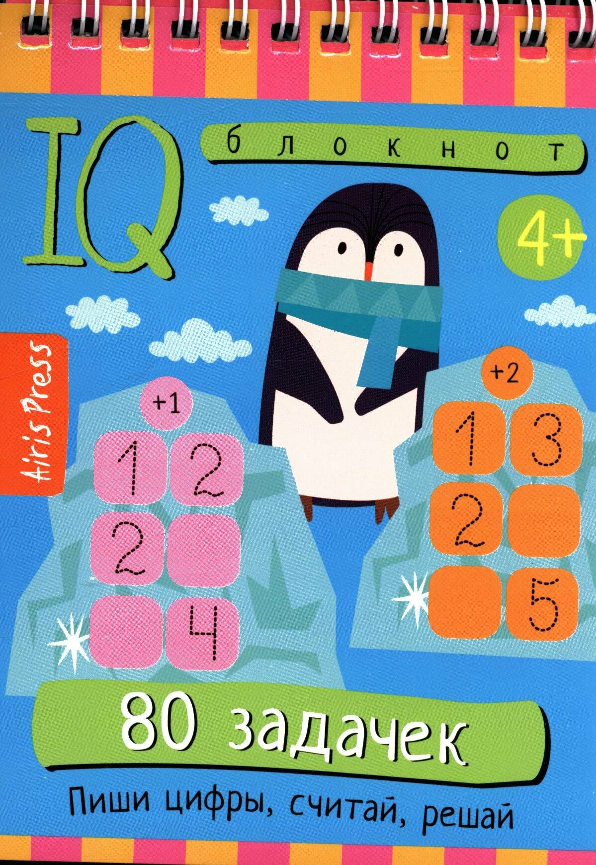 Елена Куликова: IQ блокнот. 80 задачек. Пиши цифры, считай, решай (4+)