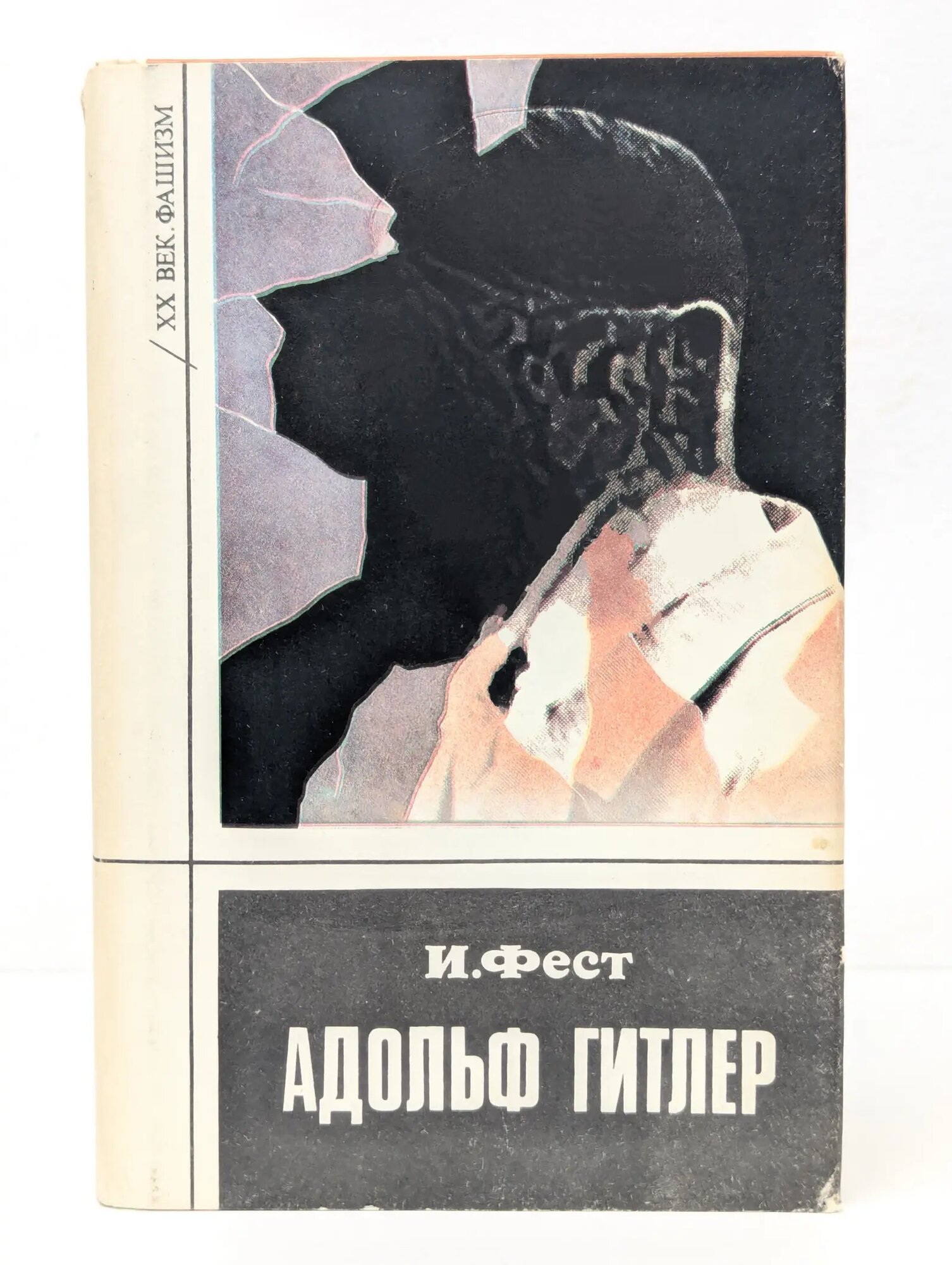 Адольф Гитлер. Биография. Том 3 Фест Иоахим К. 1993