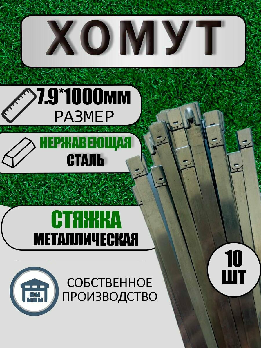 Хомут стяжка металлическая из нержавеющей стали, без покрытия, 7.9мм x 1000мм, 10 шт.
