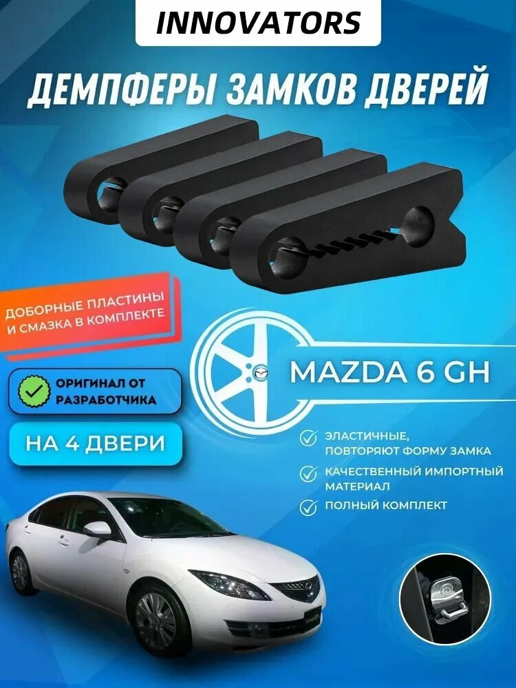 Демпферы замков дверей Мазда 6 GH 2-ое поколение ( Mazda 6 GH ) на 4 двери + смазка