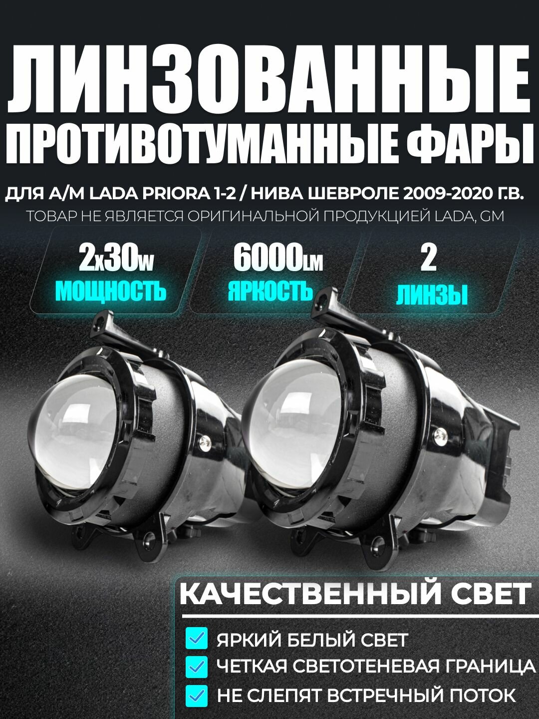 ПТФ светодиодные линзы ZMB WD-021 60W для Лада Приора 1, Приора 2, Нива Шевроле 2009-2020, Газель противотуманные фары LED 6000K, линзованные противотуманки, автомобильный тюнинг свет