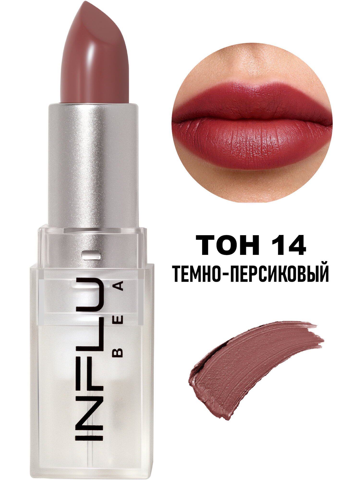 Influence Beauty Помада стик для губ тон 14 Темно-персиковая Influence Lipstick сатиновая, полуматовый финиш 4 г