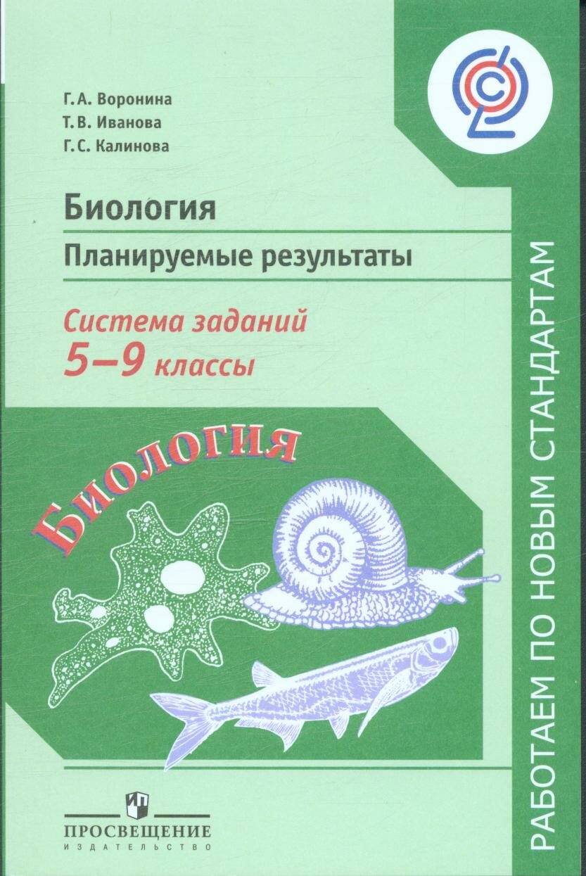 Работаемпоновстандартамфгос Воронина Г. А, Иванова Т. В, Калинова Г. С. Биология 5-9 класс Планируемые р