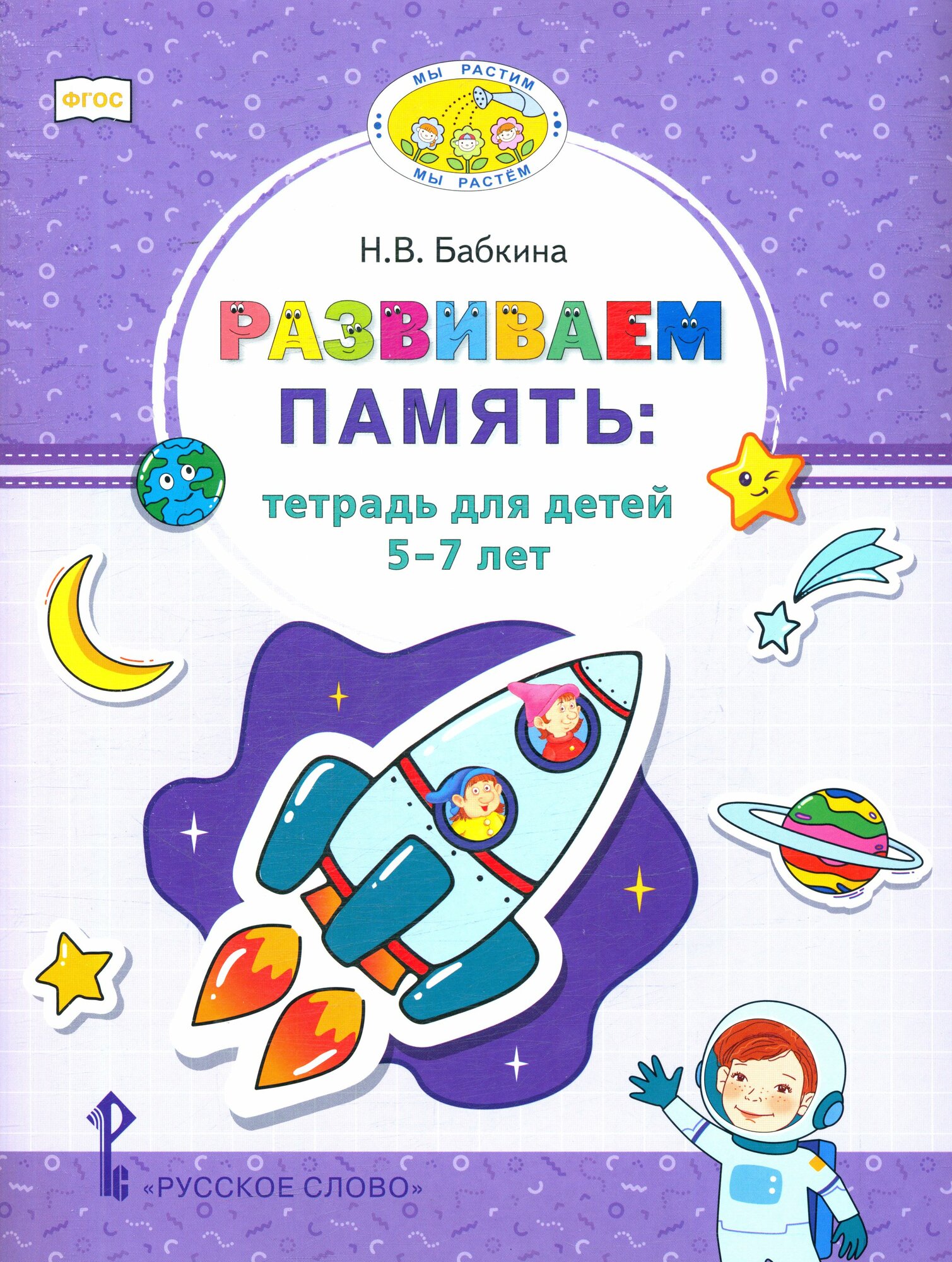 Наталия Бабкина: Развиваем память. Тетрадь для детей 5-7 лет.