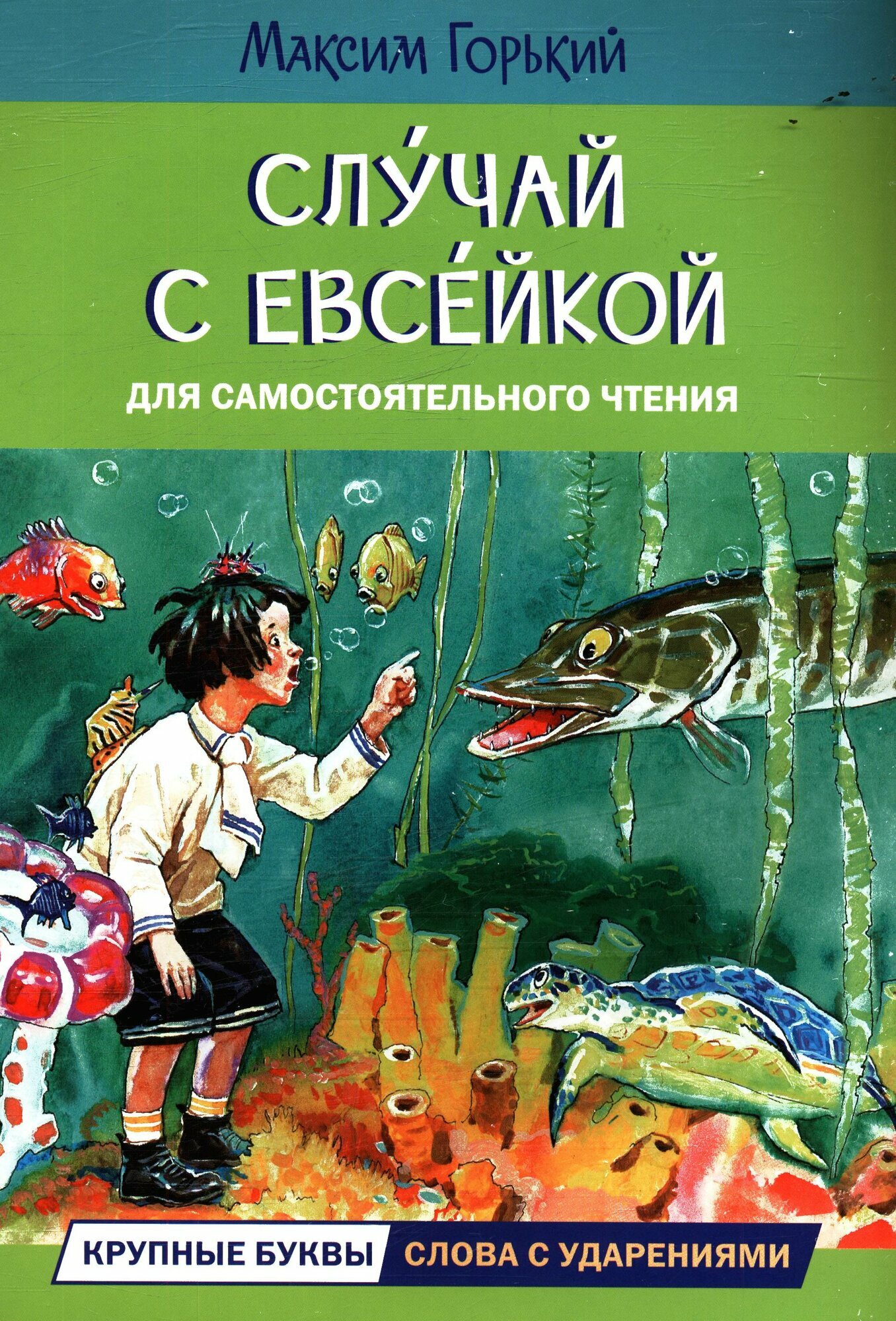 ЧитаемСами(Вакоша) Горький М. Случай с Евсейкой