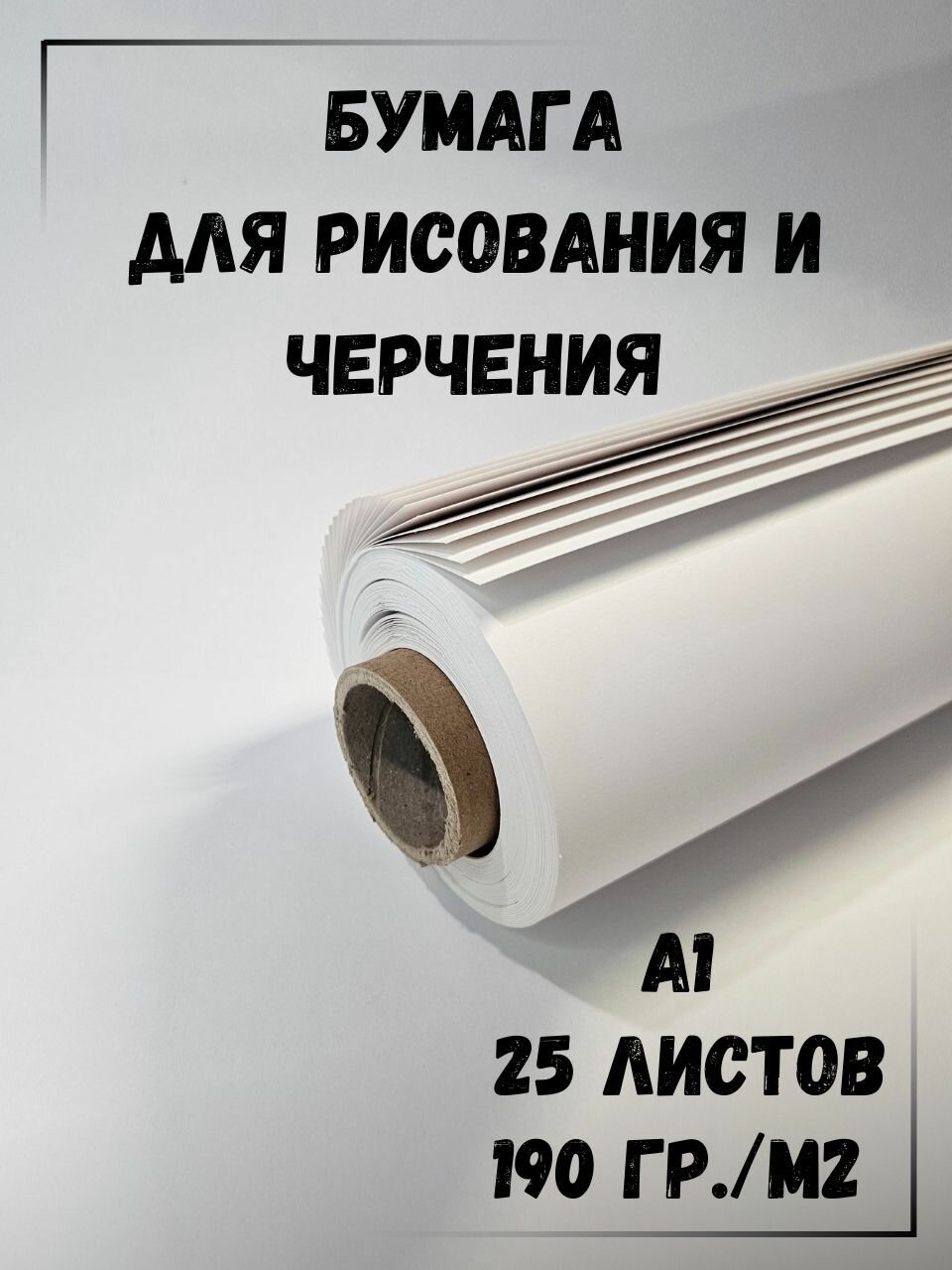 Бумага для черчения и рисования, Ватман, формат A1 (610 х 840мм), плотность 190 г/м2, Монди, комплект 25 листов