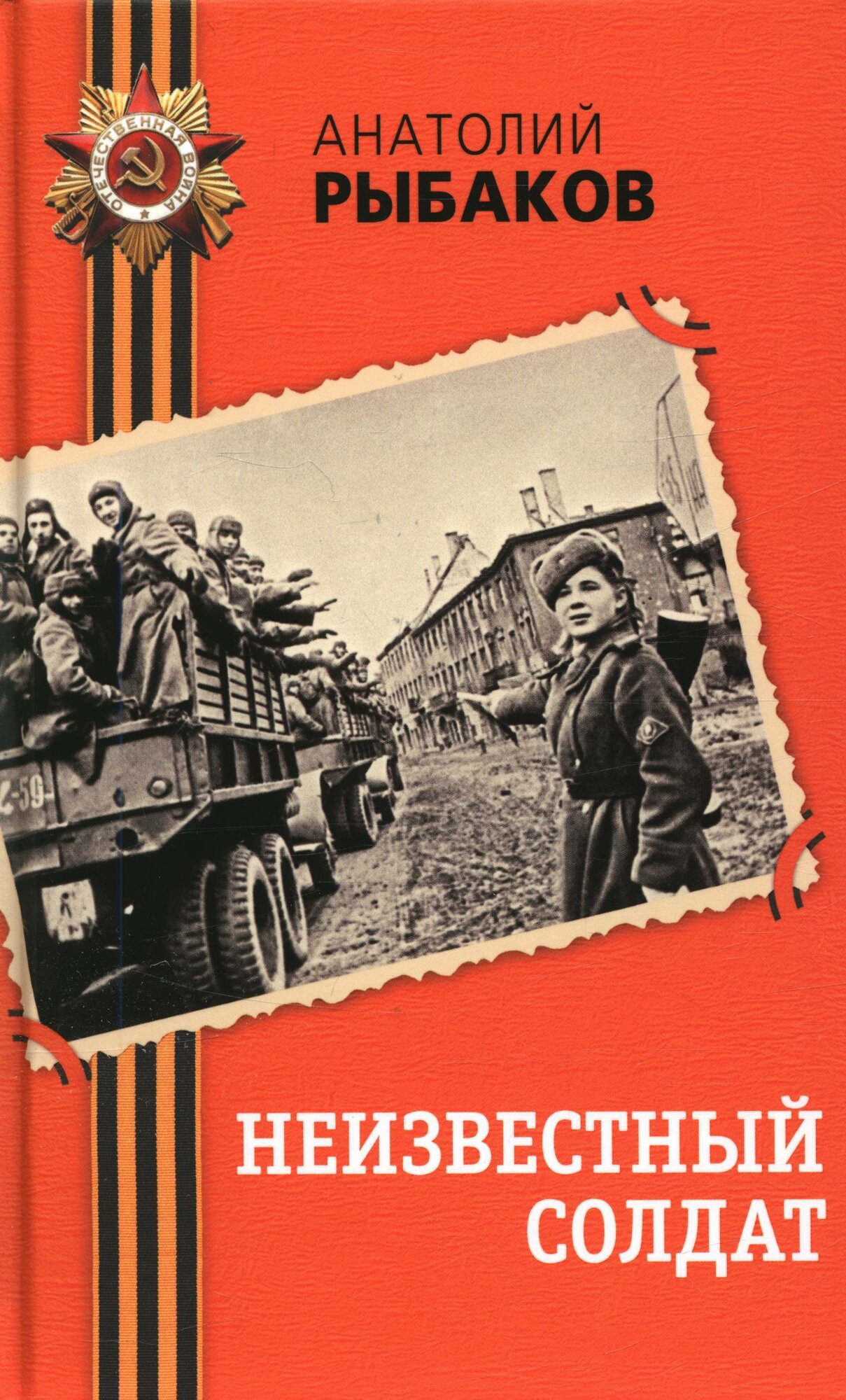 Рыбаков Анатолий Наумович: Неизвестный солдат