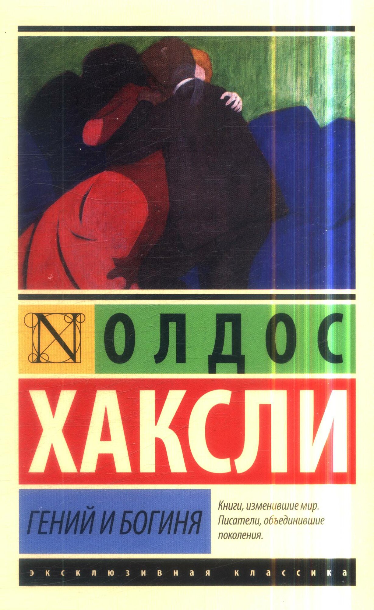 Гений и богиня (Хаксли О.)