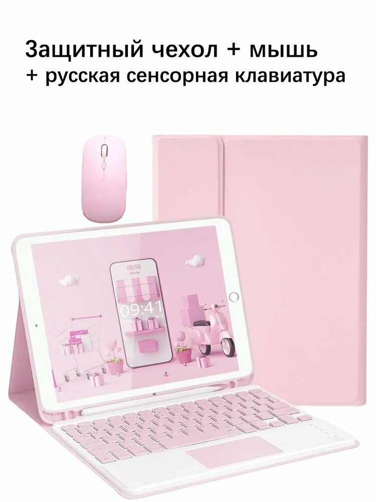 Защитный чехол для iPad 7/8/9 10,2 дюйма, iPad Pro 10,5 дюйма и iPad Air 3 10,5 дюйма с двухрежимной мышкой и русской Bluetooth-клавиатурой.