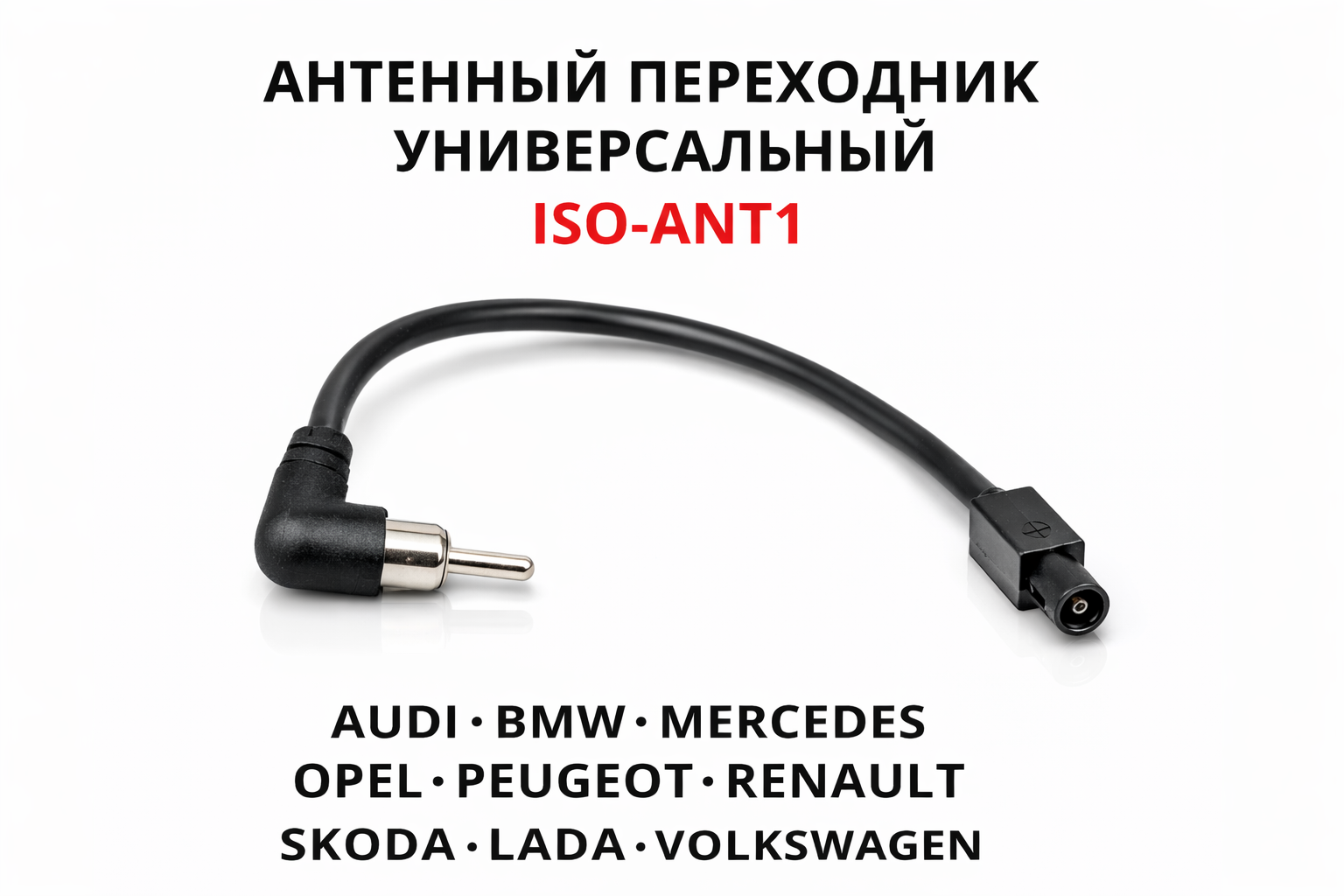 Антенный переходник FM ISO-Ant1 LADA/Audi/BMW/Mercedes/Opel/Peugeot/Renault/Skoda/Volkswagen