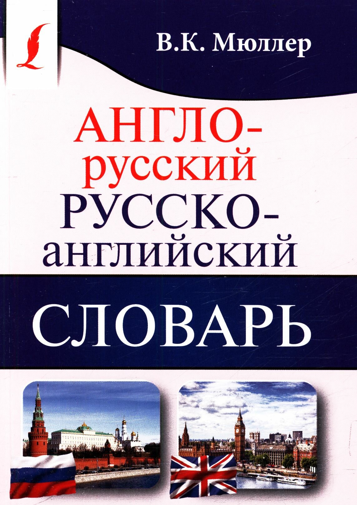Англо-русский, русско-английский словарь (Мюллер В. К.) (АСТ)