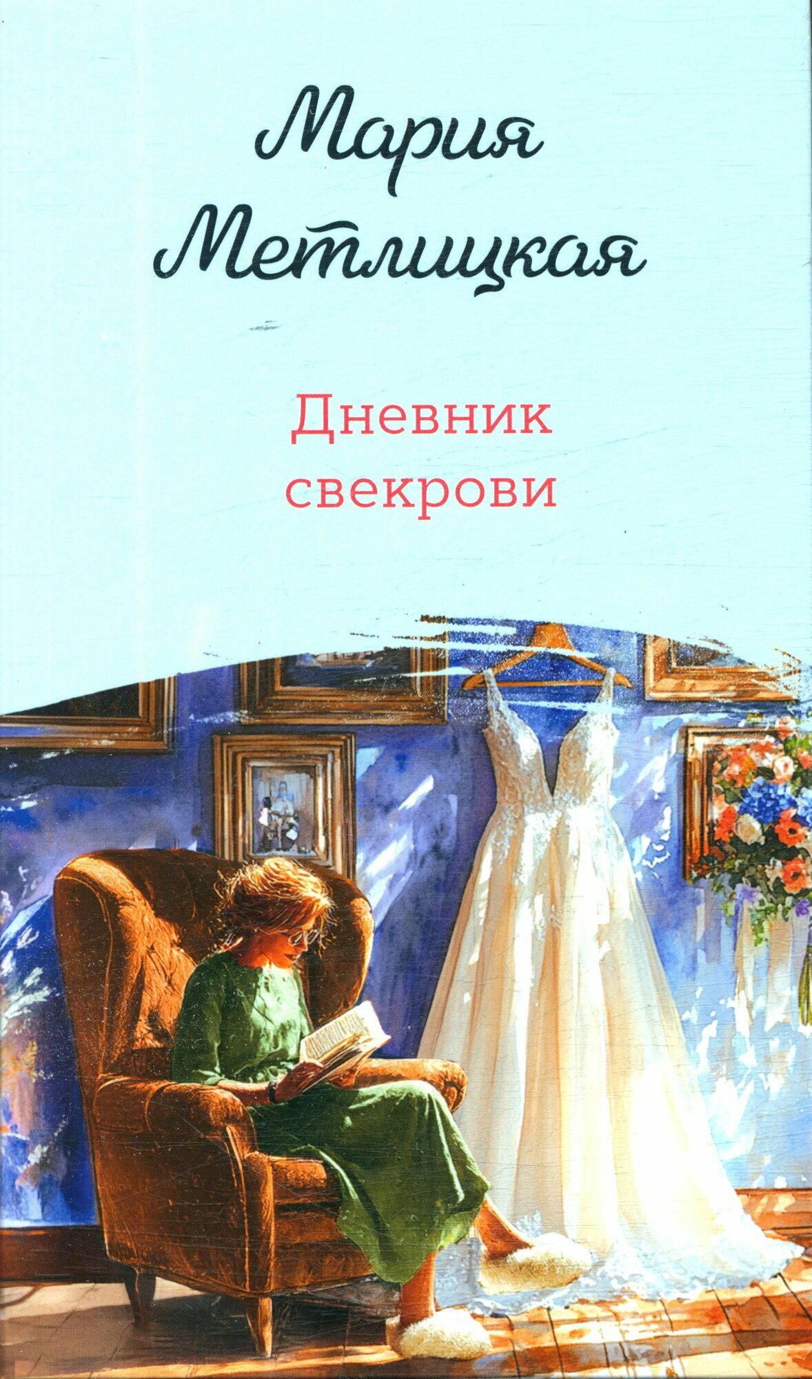 Дневник свекрови