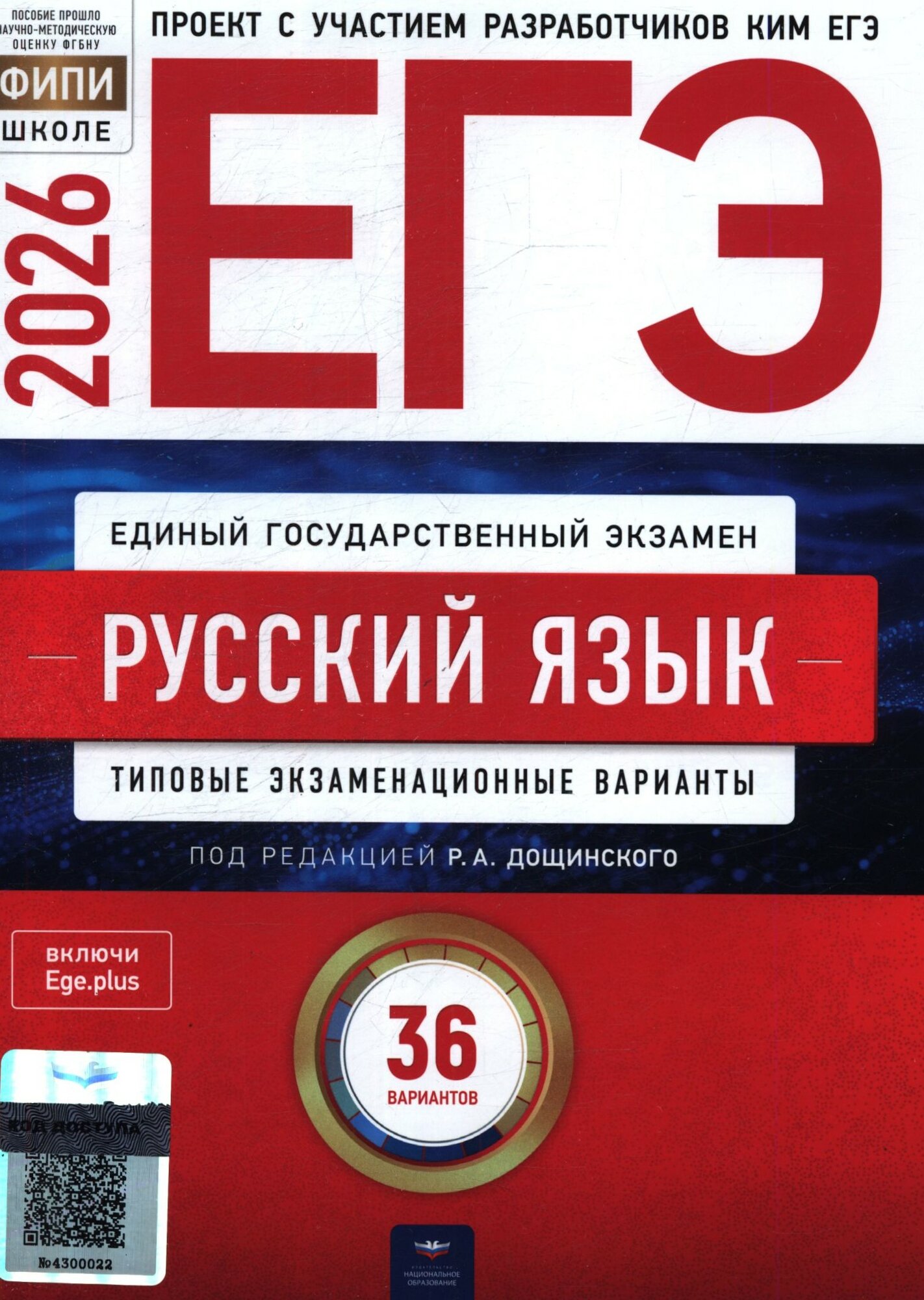 ЕГЭ 2026 Русский язык. Типовые экзаменационные варианты (36 вариантов) (под редакцией Дощинского Р. А.), (Национальное Образование, 2025)