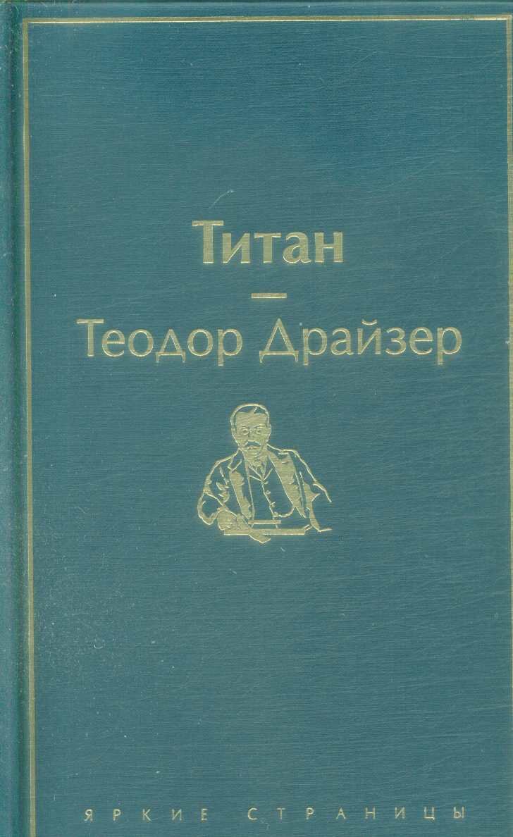 Титан (Драйзер Т.)