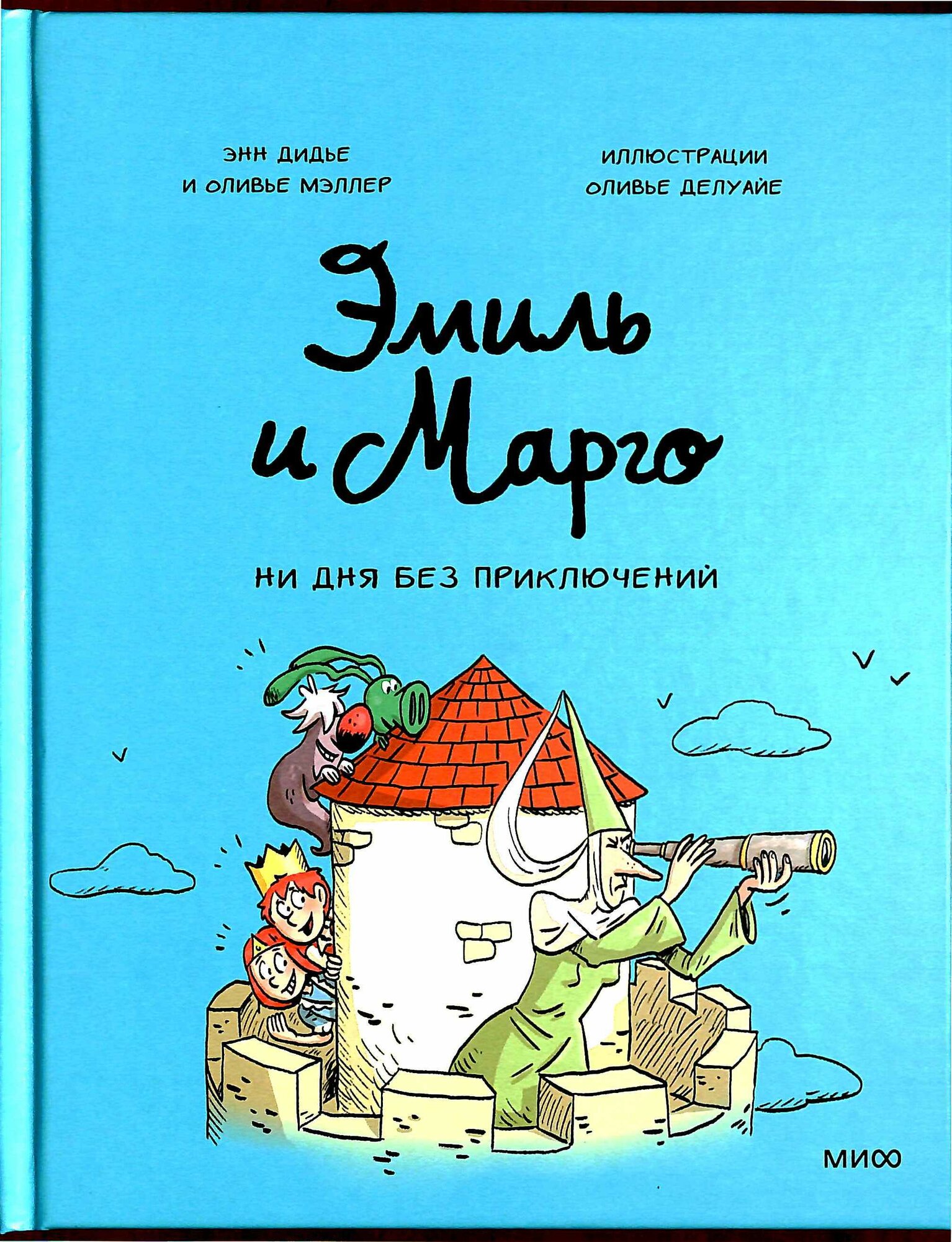 Эмиль и Марго. Ни дня без приключений! (8) (Энн Дидье, Оливье Мэллер)