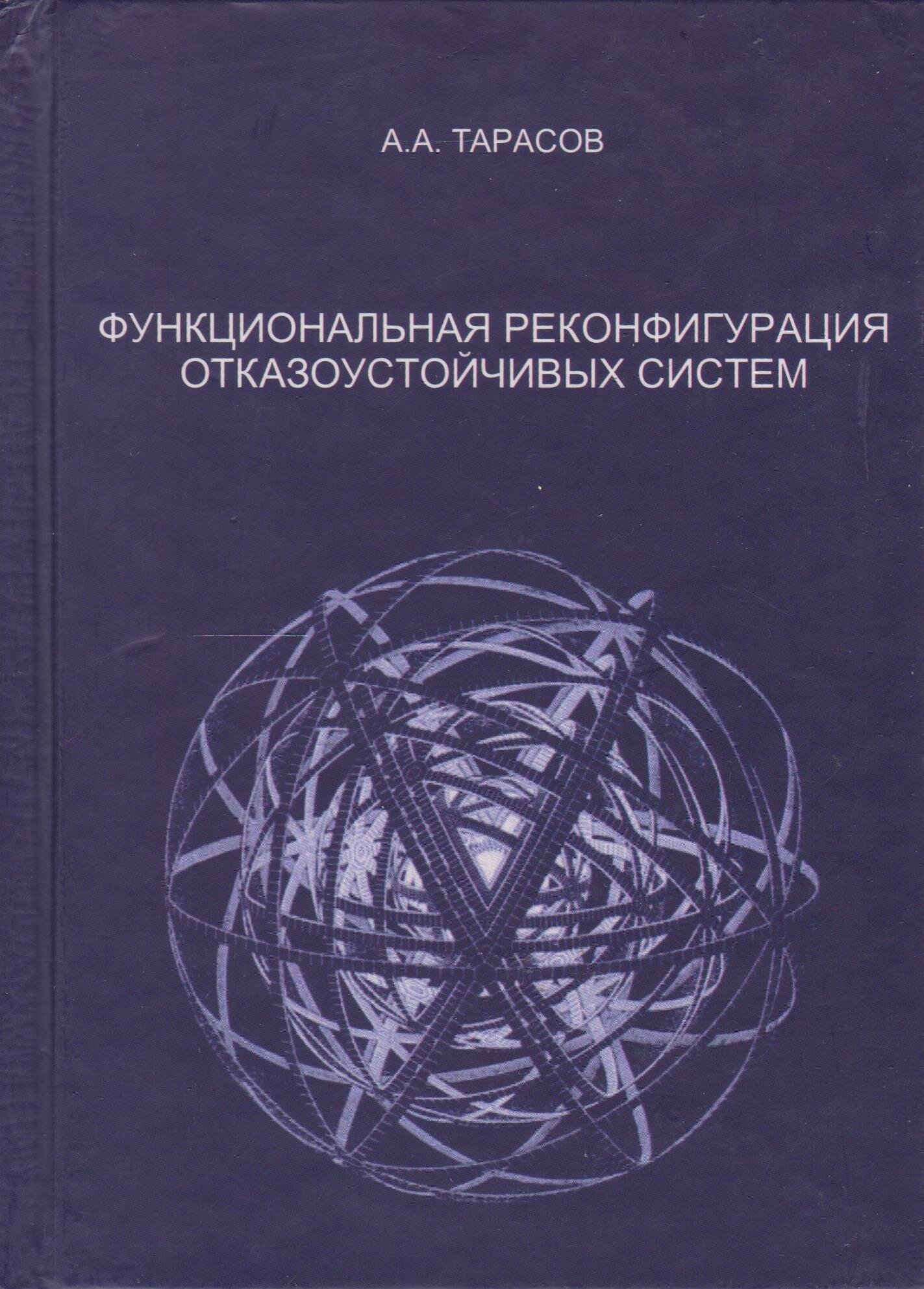 Книга Логос Тарасов А. А. Функциональная реконфигурация отказоустойчивых систем 70х100/32 152 Твердый переплет
