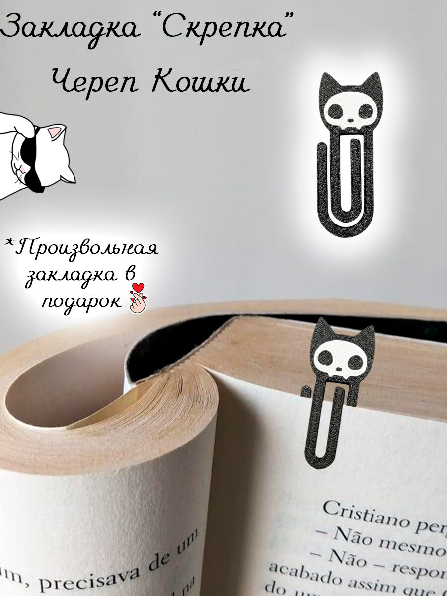 Закладка-скрепка "Скелет кошки", 3D эффект, пластик PLA, 7 см, 1 шт.