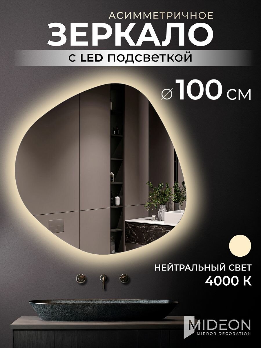 Mideon Зеркало настенное с подсветкой 4000К асимметричное в ванную, D 100 , без сенсорного выключателя, 1 шт