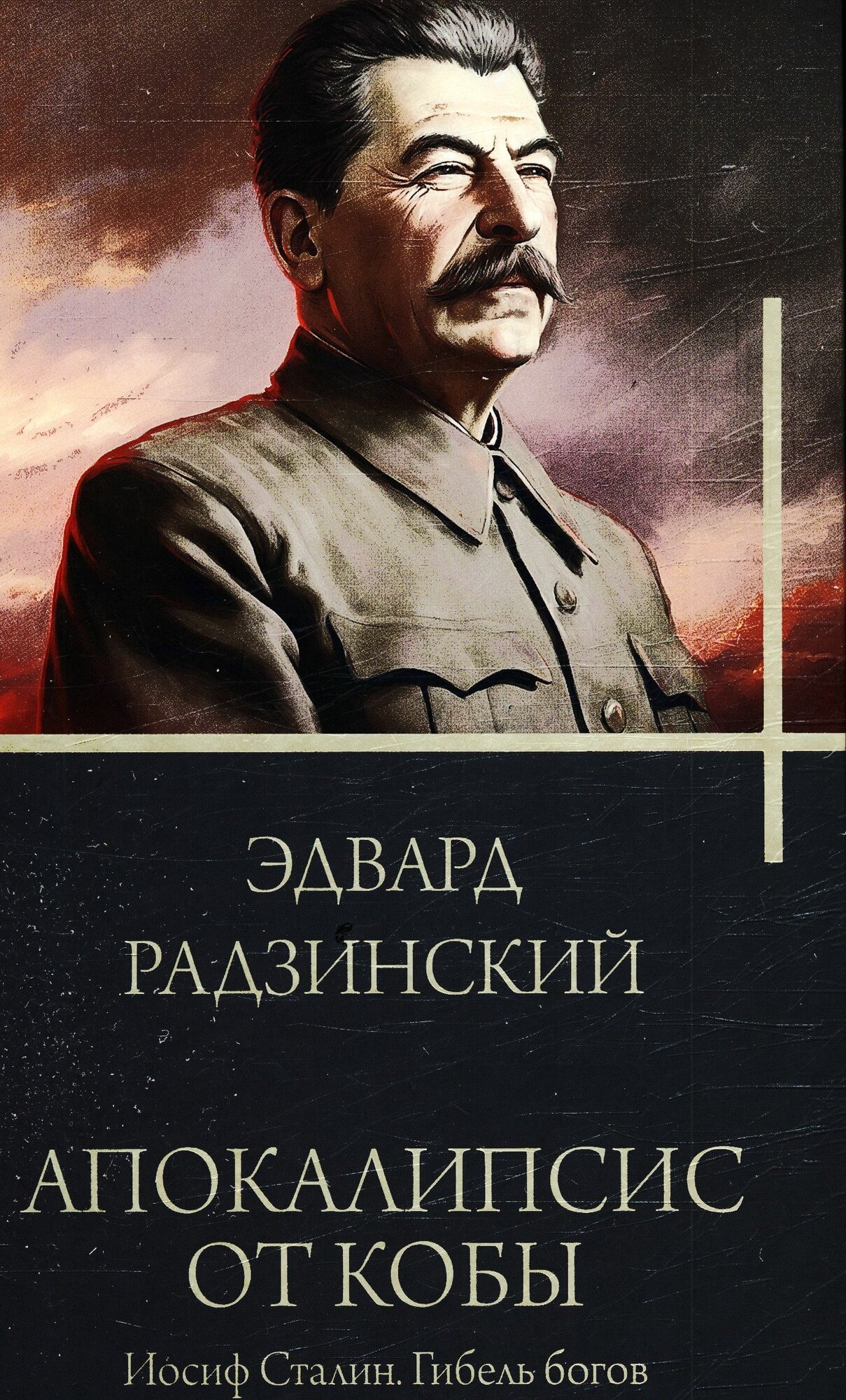 Апокалипсис от Кобы. Иосиф Сталин. Гибель богов.