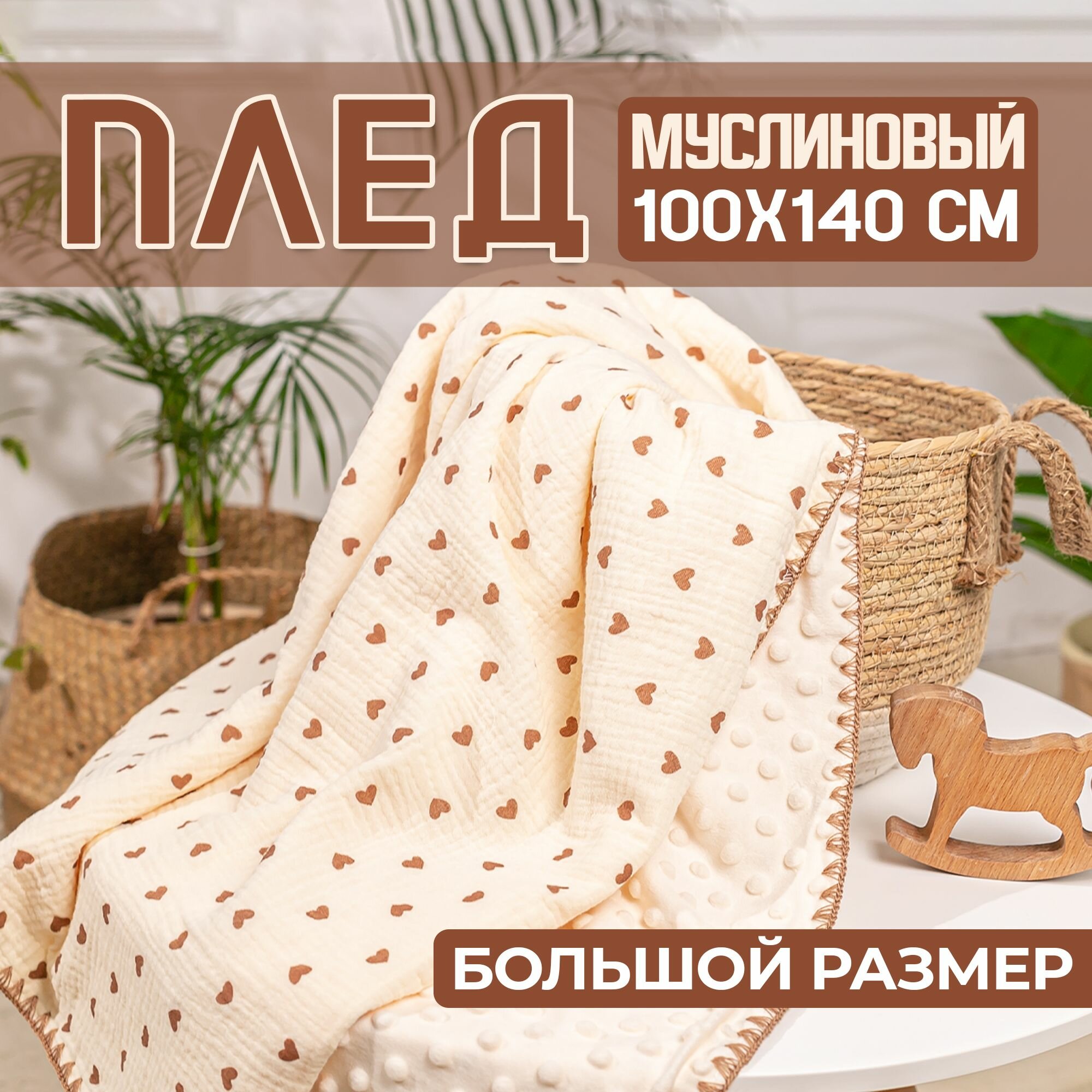 Daro Плед новогодний, вафельный 7. , Муслин, Хлопок, 140 см х 100 см