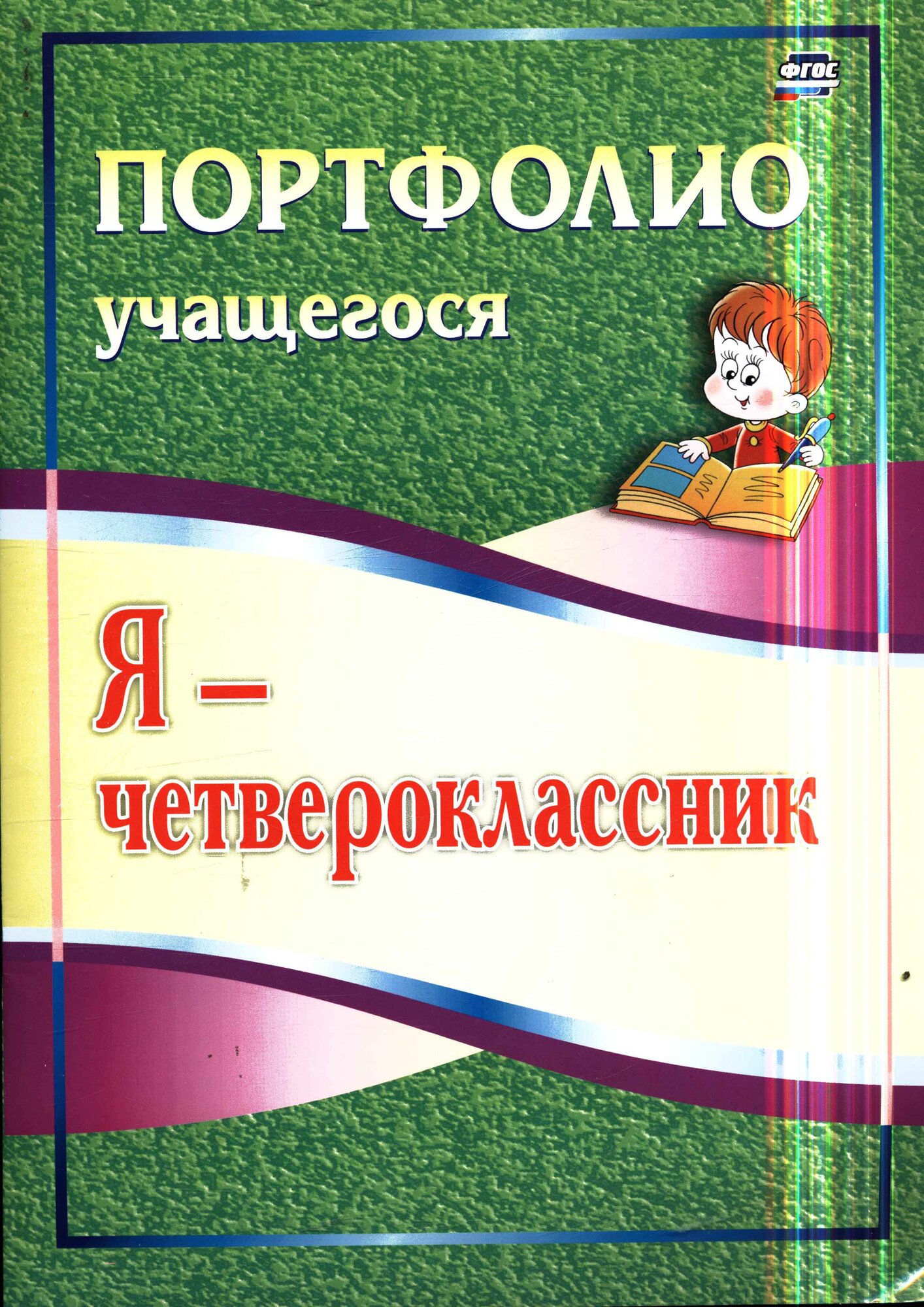 Портфолиоучащегосяфгос Осетинская О. В. Я-четвероклассник (5-е изд, испр.) (5004), (Учитель), Обл, c.32