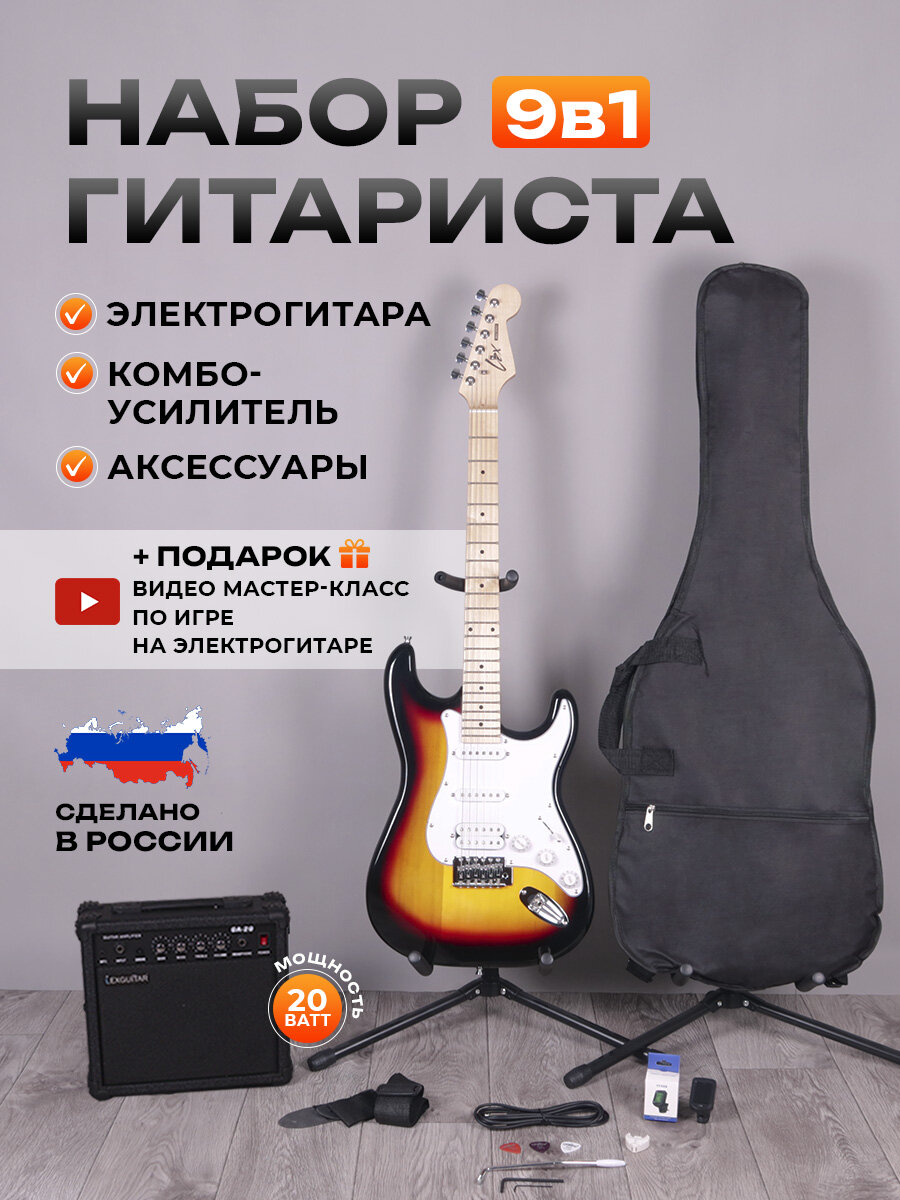 Комплект 9 в 1 Электрогитара с комбоусилителем, Lexguitar Stratocaster SunBerst Super