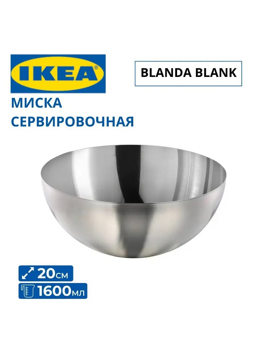 Сервировочная миска икеа 20 см