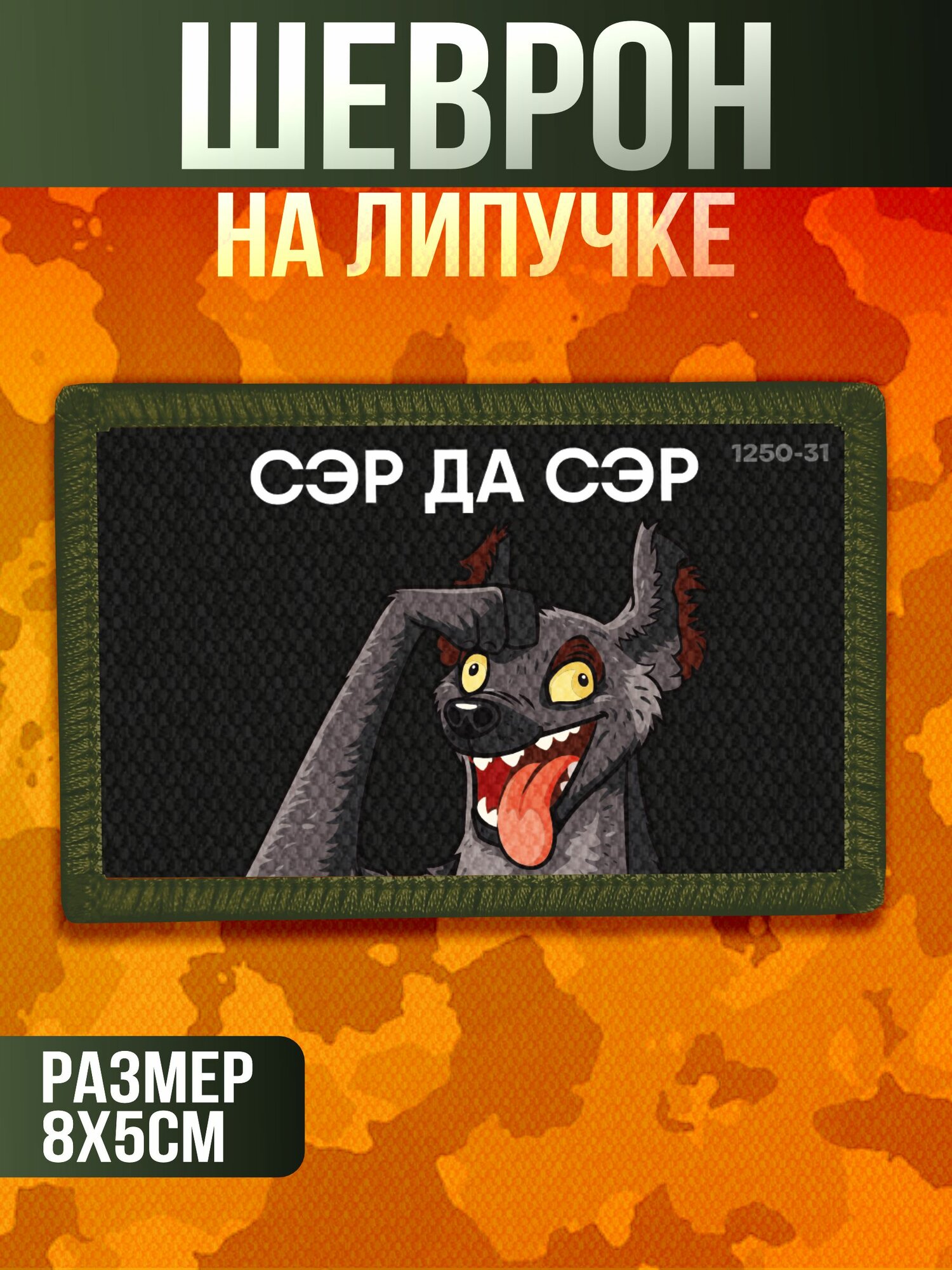 Шеврон на липучке военные приколы гиена мем сэр да сэр