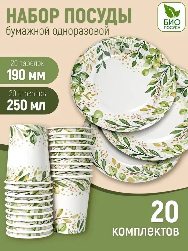 Одноразовая посуда бумажная, набор тарелок и стаканов в комплекте 20 шт, экопосуда из картона для праздника, пикника, фуршета , дня рождения для сервировки праздничного стола и в поход