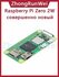 Raspberry Pi Zero 2 W Микрокомпьютер