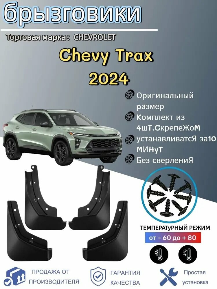 Брызговики, арт. Подходит для автомобильных брызговиков CHEVROLET Chevy Trax/Шевроле Тракс 2024-2025, 4 шт.