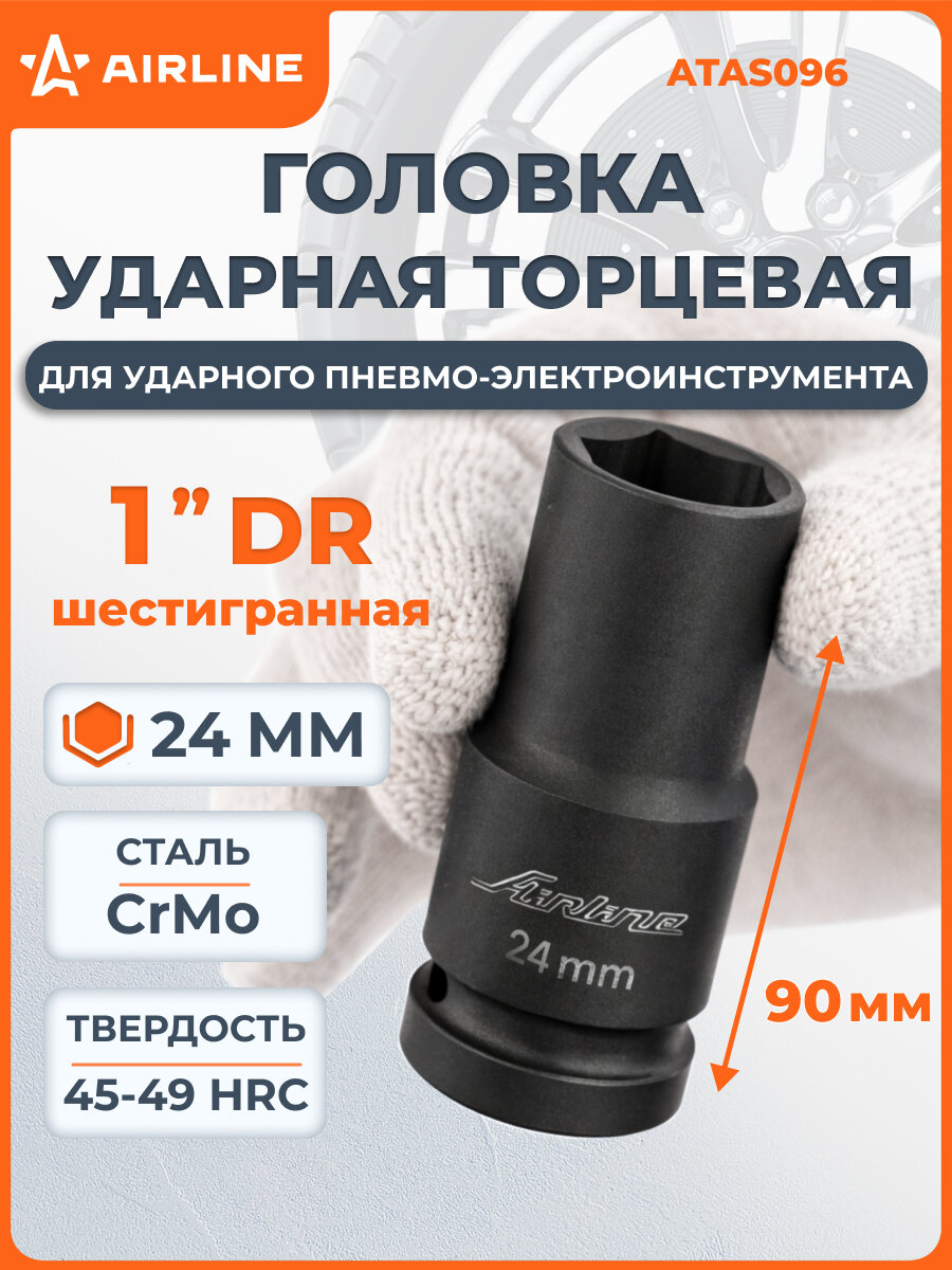 Головка ударная торцевая 1"DR шестигранная 24 мм L=90 мм ATAS096 AIRLINE