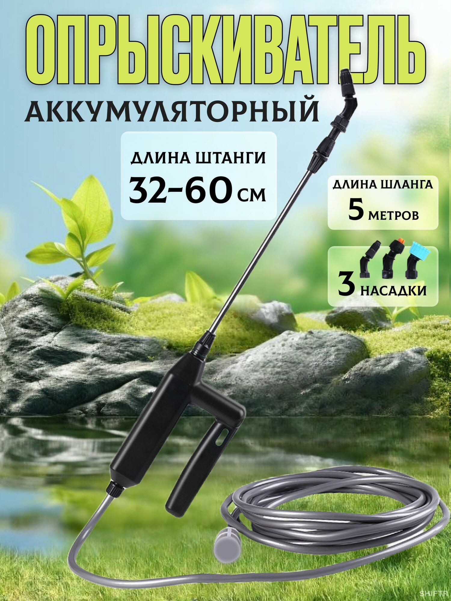 Мощный аккумуляторный садовый опрыскиватель с выдвижной штангой 32-60 см