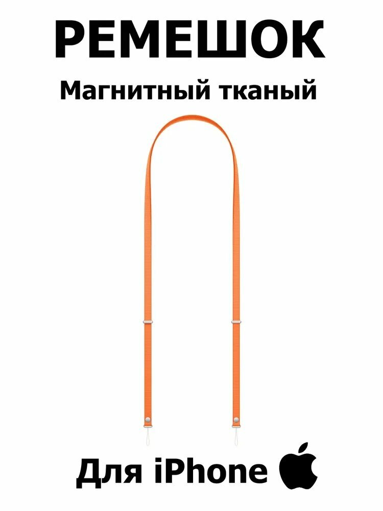Ремешок для телефона Apple iPhone на шею, магнитный, тканый, регулируемый, шнурок через плечо, совместимый с чехлом, кросс-боди, веревка из переработанного полиэстера, длина 108-208 см