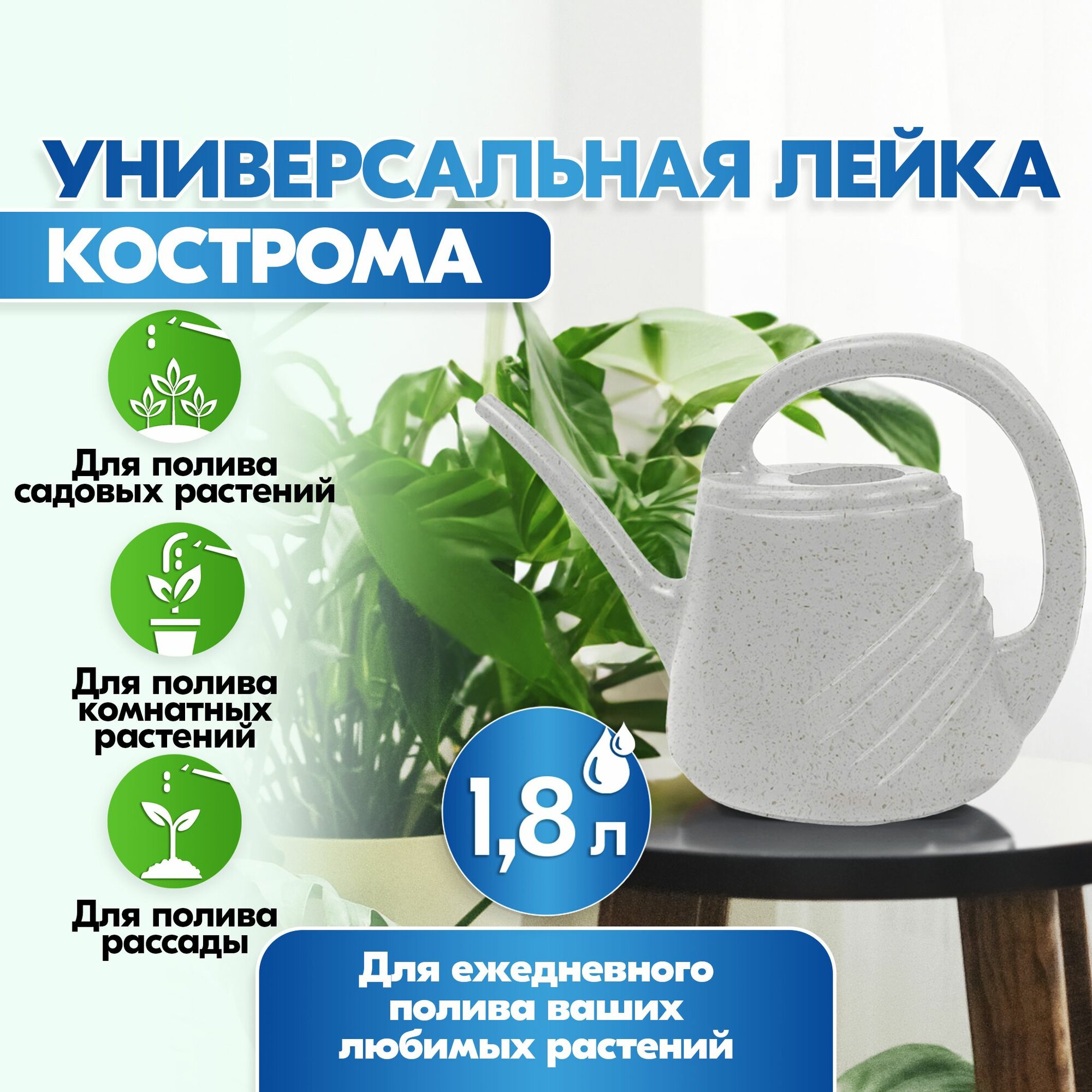 Лейка Кострома садовая для полива комнатных цветов, растений в горшках и рассады в саду / Пластиковая с длинным носиком / 1,8 литра садовой лейки лейка для комнатных растений лейка для рассады лейка п